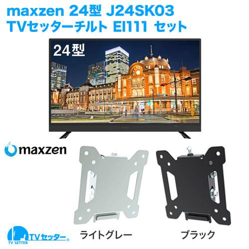 テレビ+金具セット maxzen 24インチの商品一覧｜テレビ壁掛けショップ本店